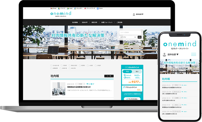 onemind（ワンマインド） ー カスタマイズが可能な社内ポータル