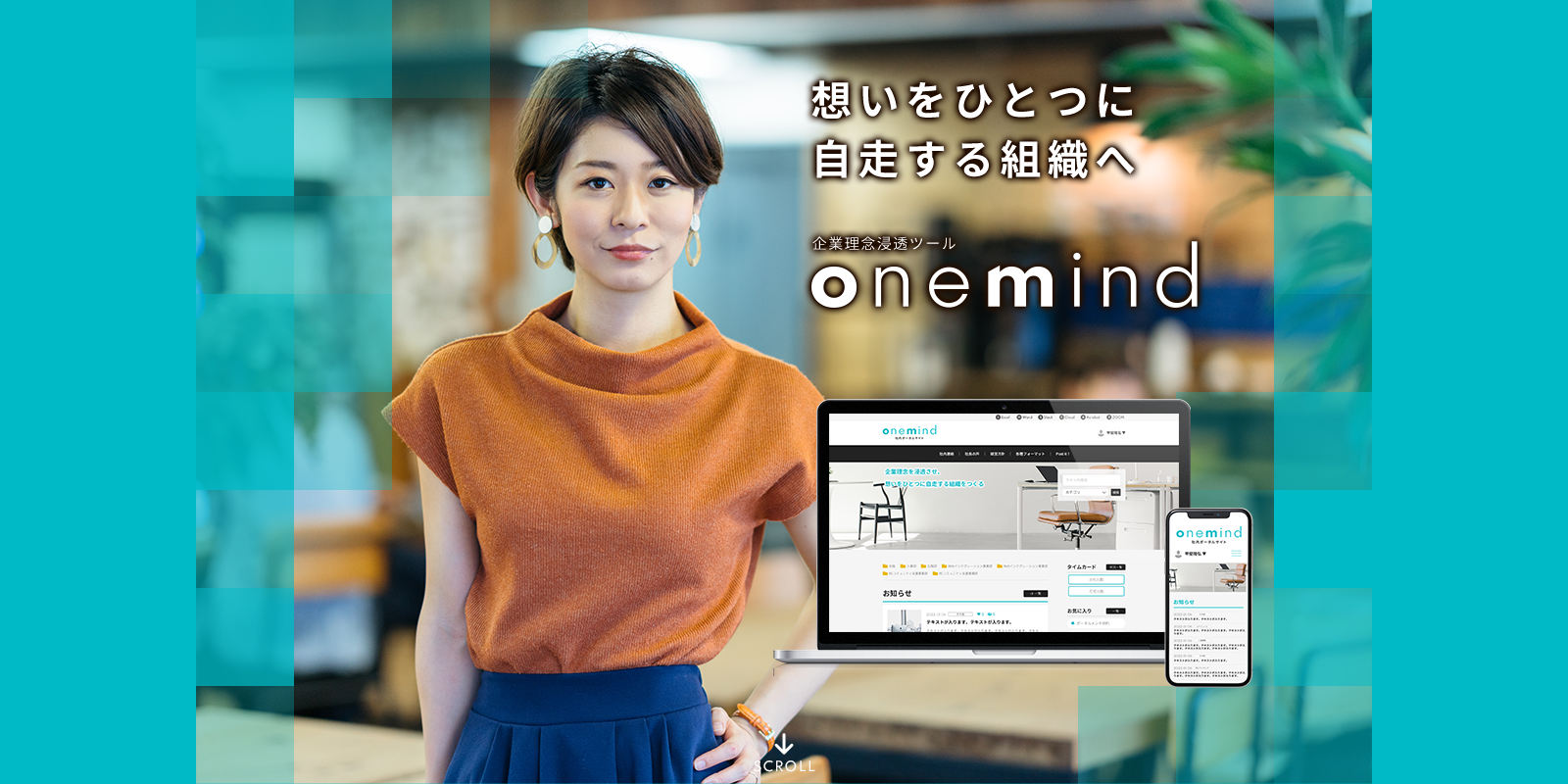 onemind（ワンマインド） ー カスタマイズが可能な社内ポータル