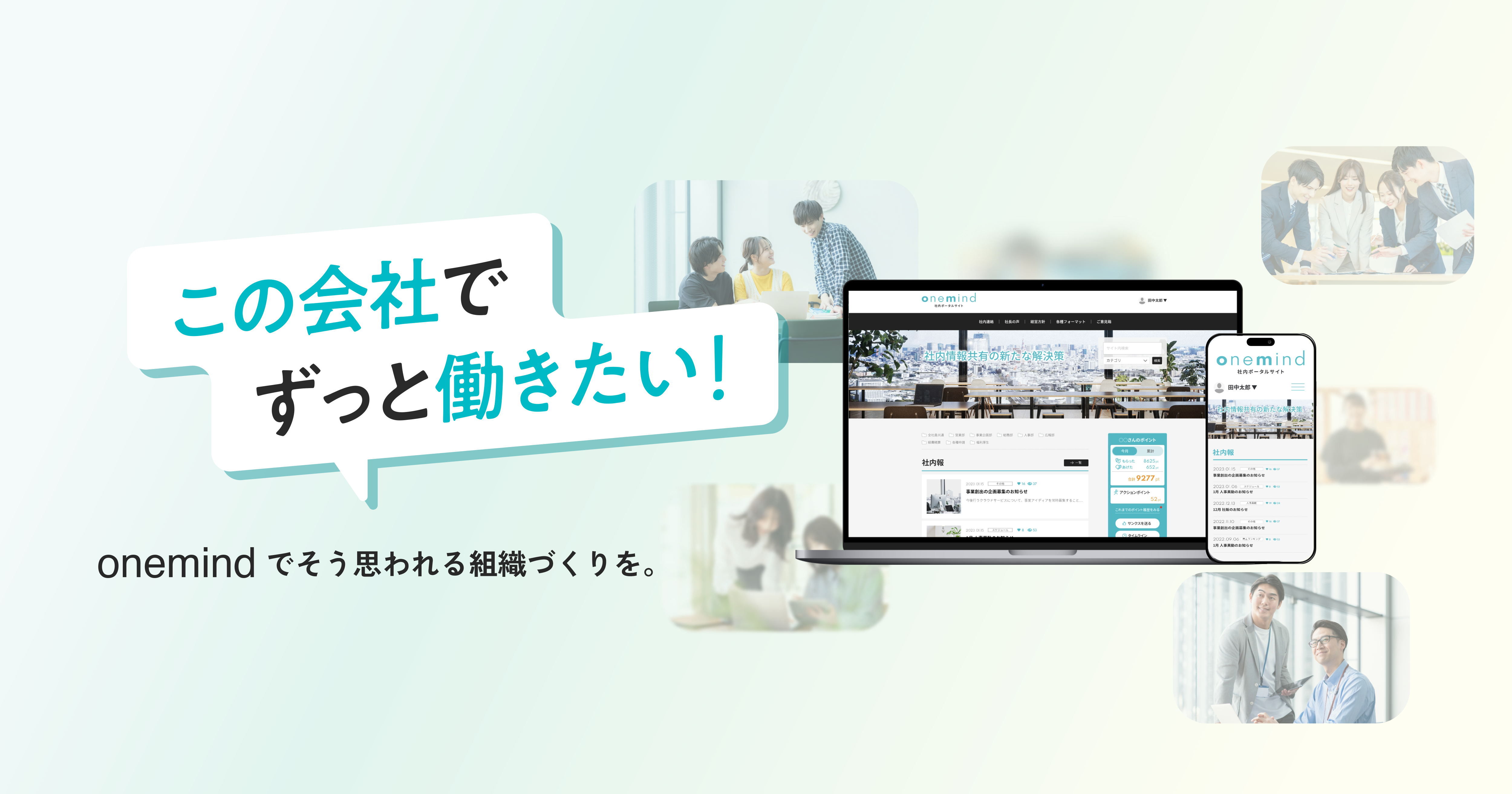 onemind（ワンマインド） ー 組織づくりを支援する社内ポータル